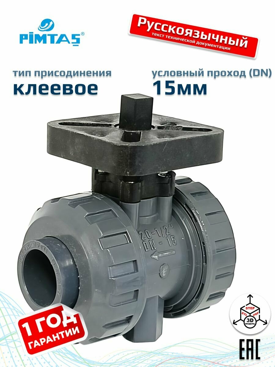 Кран шаровой ДУ 15 PN16, FPM+PTFE пластиковый под вклейку для кислоты, 301-02-020-2-DN15