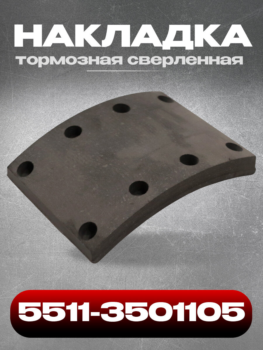Накладка тормозная сверленая 5511-3501105 для Камаза - 5511, 53205