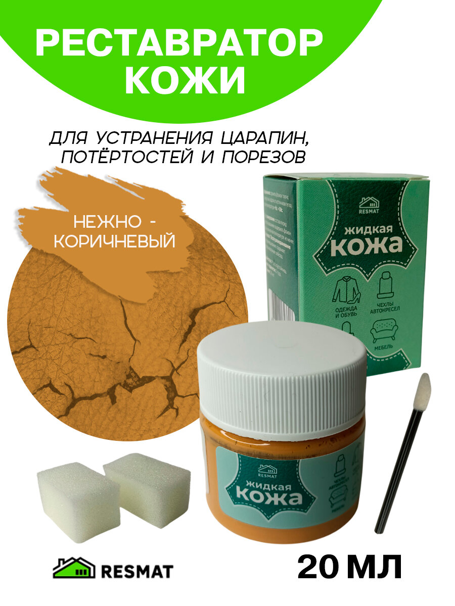 Жидкая кожа для мебели, одежды, восстановитель кожи Resmat 20 мл в коробке, нежно-коричневая