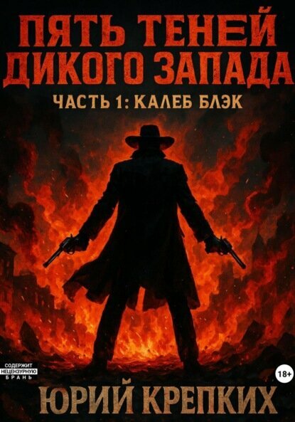 Пять теней Дикого Запада. Часть 1. Калеб Блэк [Цифровая книга]
