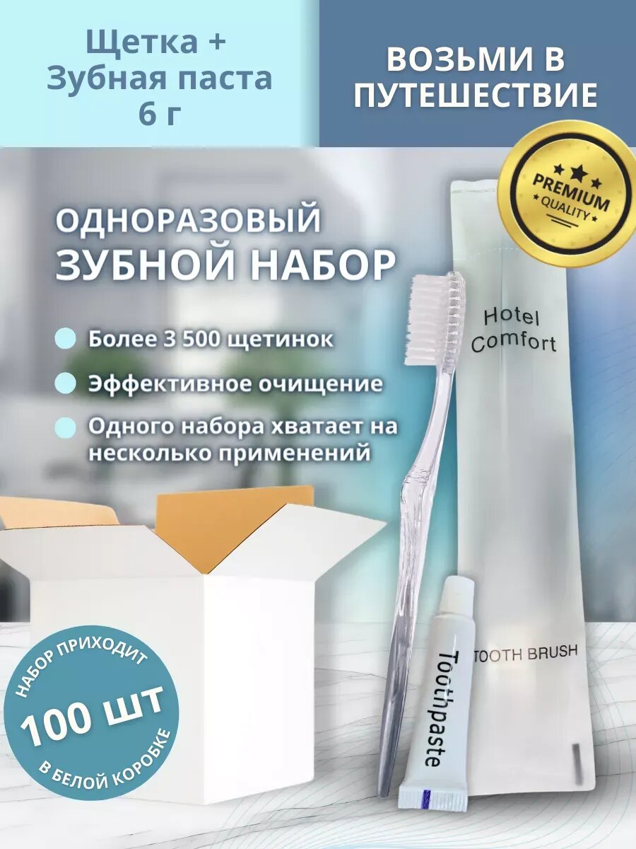 Зубной набор зубная щетка и паста 6г Hotel Comfort премиум, 100 штук