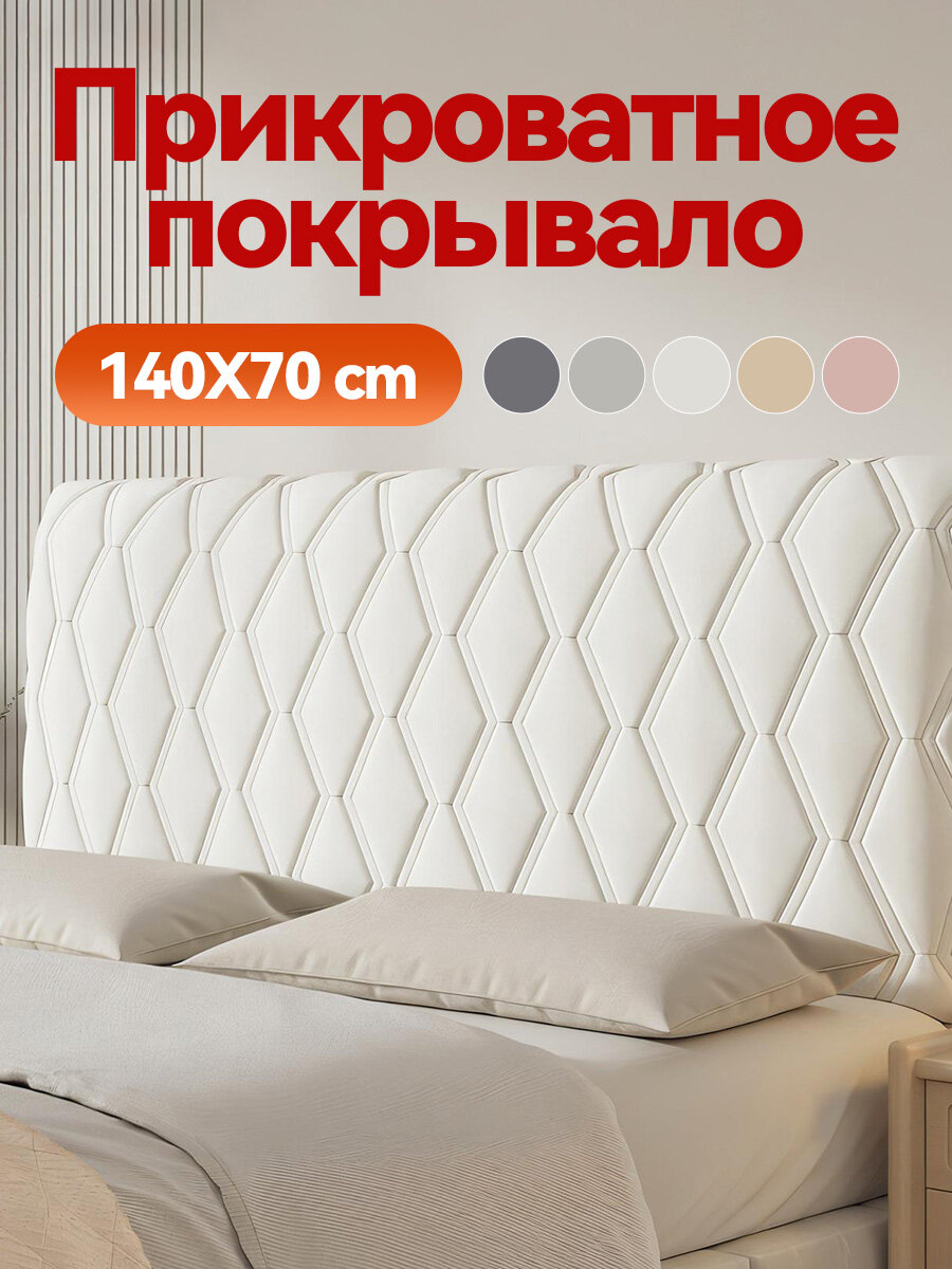 Чехол на изголовье кровати 140