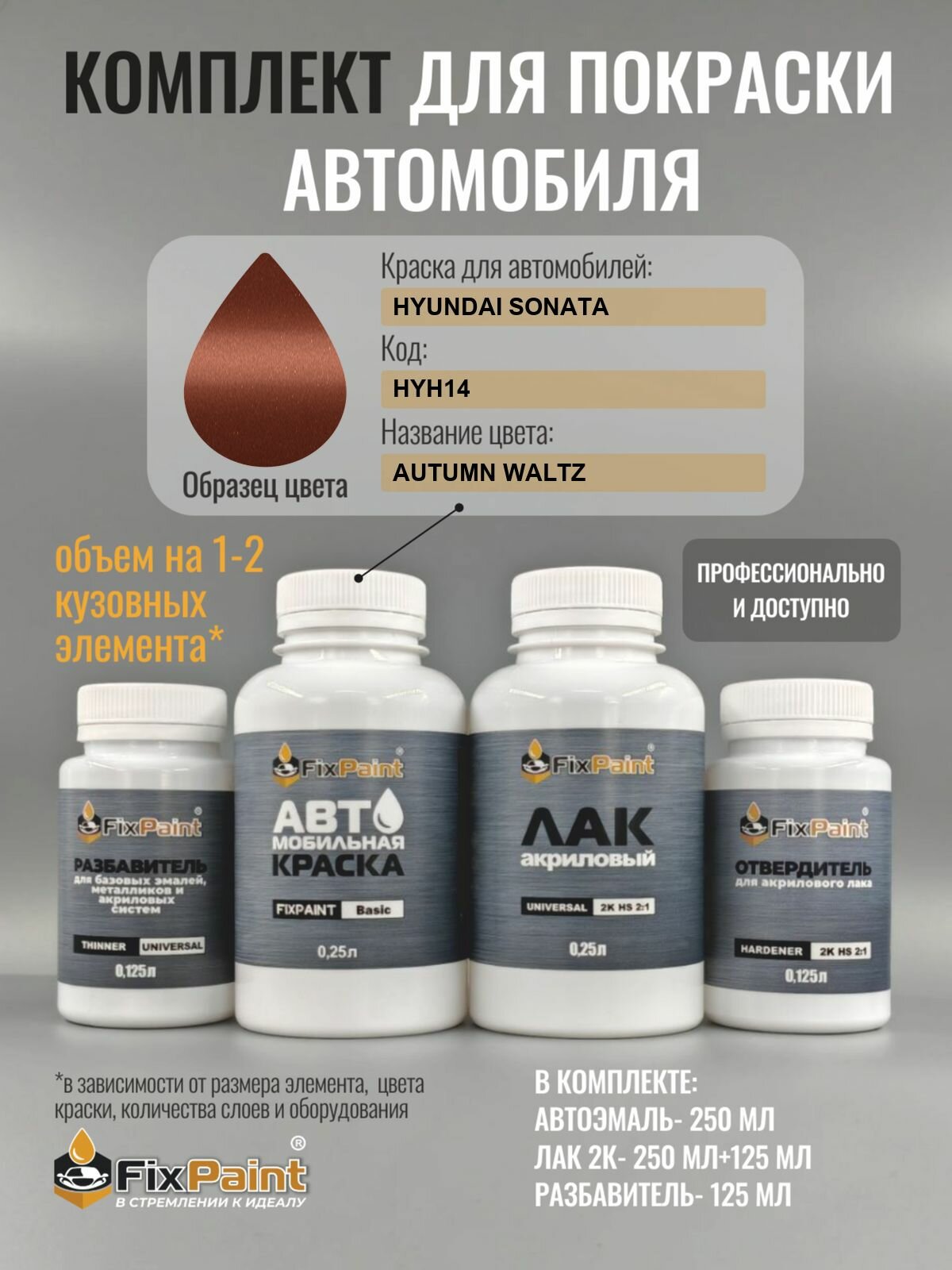 Комплект для покраски HYUNDAI SONATA, код HYH14, AUTUMN WALTZ, базовая автомобильная краска 250 мл, лак 2K 250 мл с отвердителем, разбавитель 125 мл, FixPaint Pro
