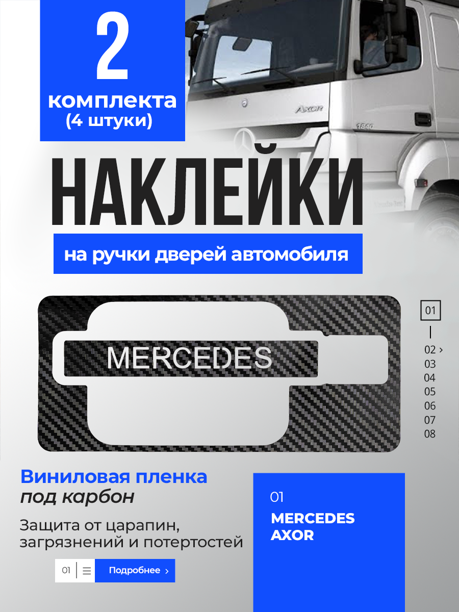 Накладки на ручки дверей Мерседес Аксор / Mercedes Axor надпись Mercedes (вырез) карбон