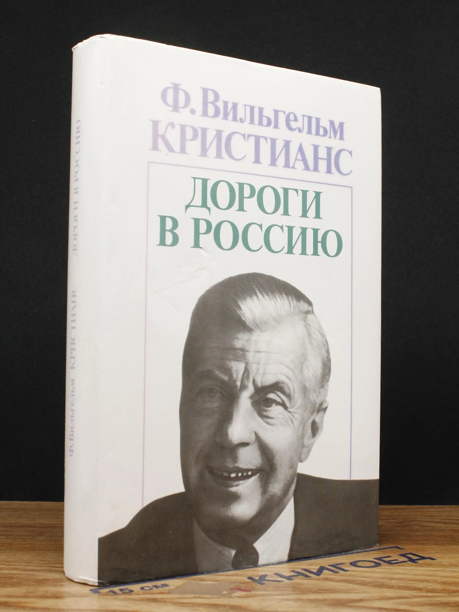 Книга. Дороги в Россию. Сквозь бури времени 1990 (2046240693884)