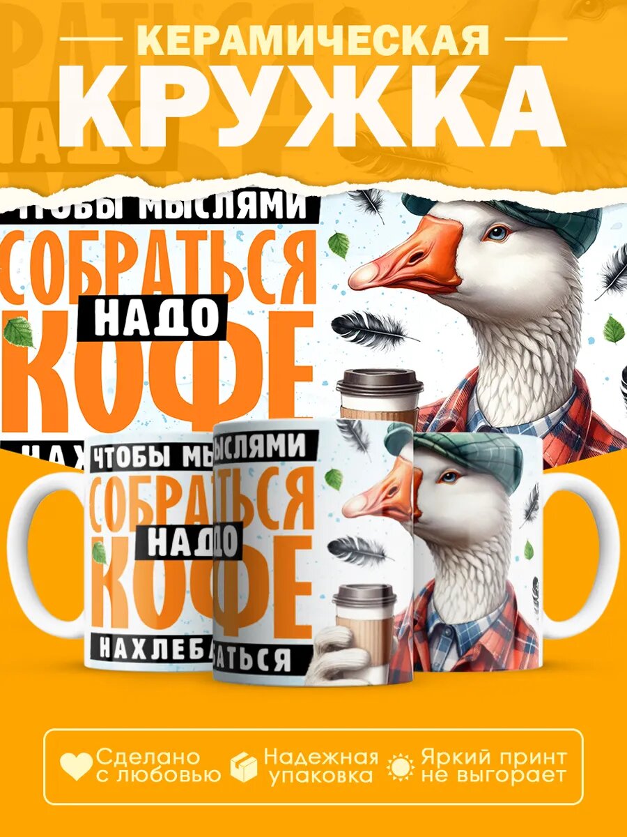 Кружка с приколом гусь