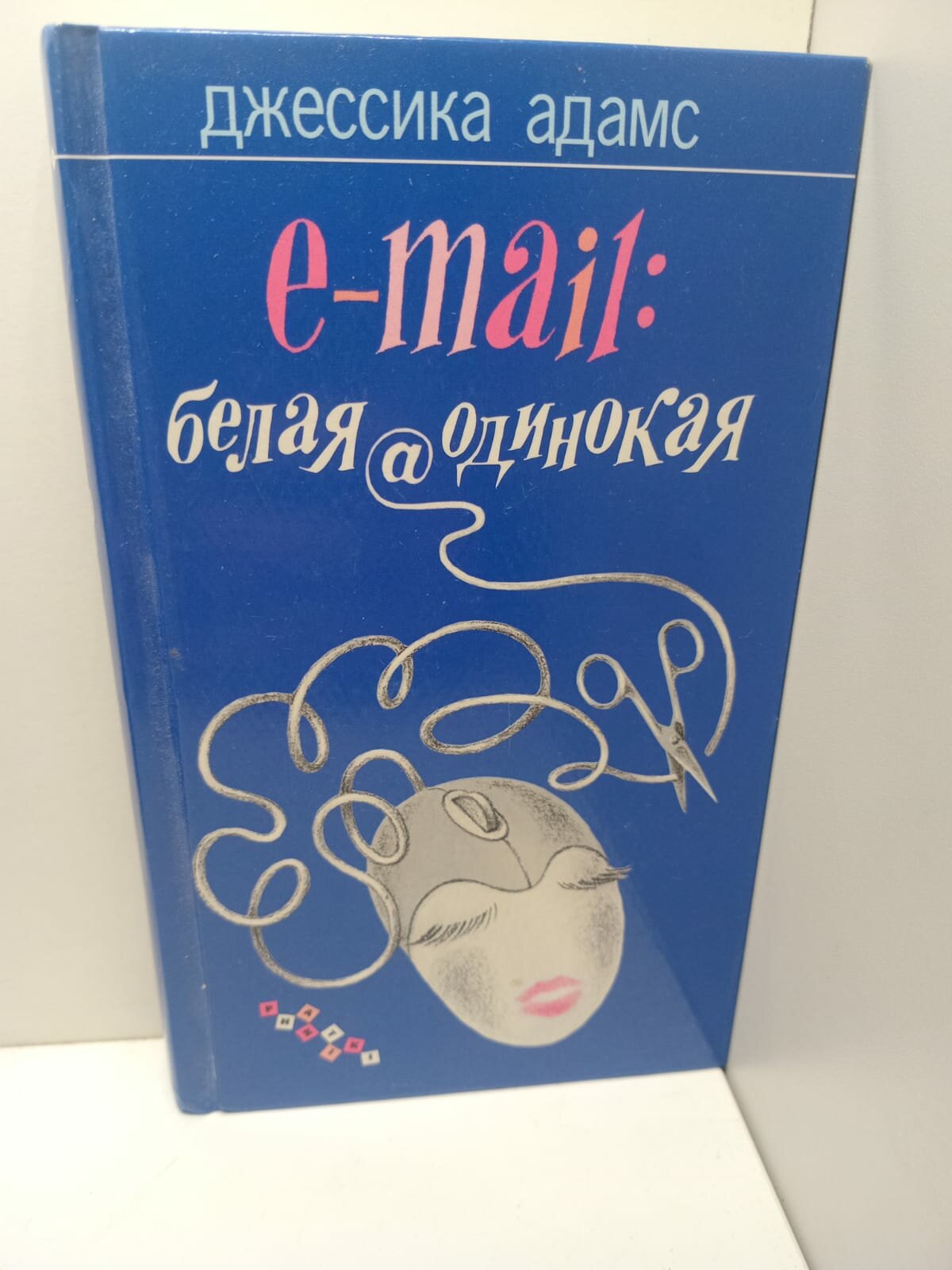 Адамс Джессика. E-mail: белая@одинокая