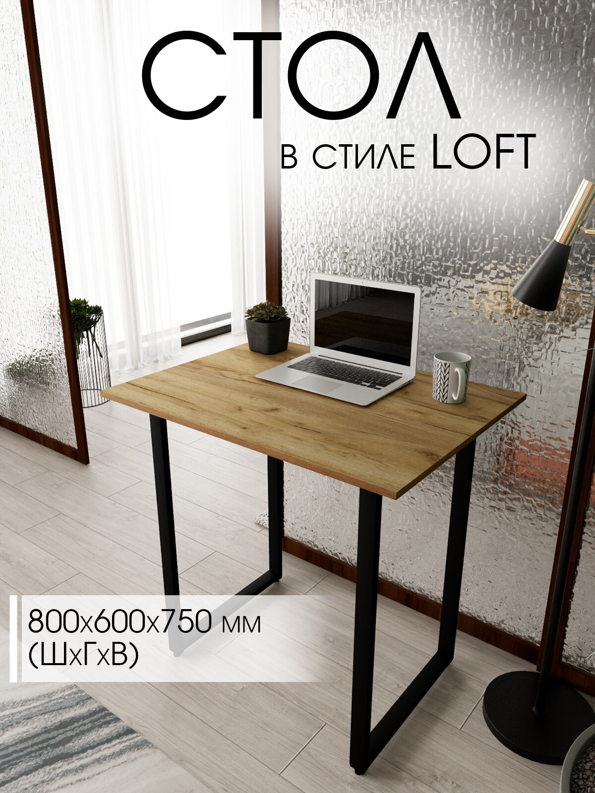 СтоЛофт, Стол письменный, в стиле лофт, для ноутбука, вотан