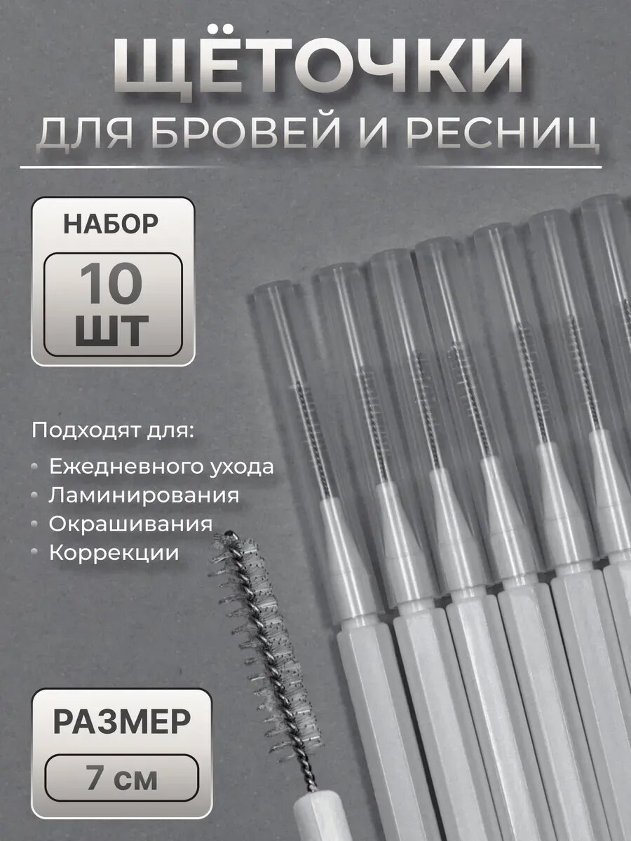 Щёточки для бровей и ресниц мини набор - 10 шт