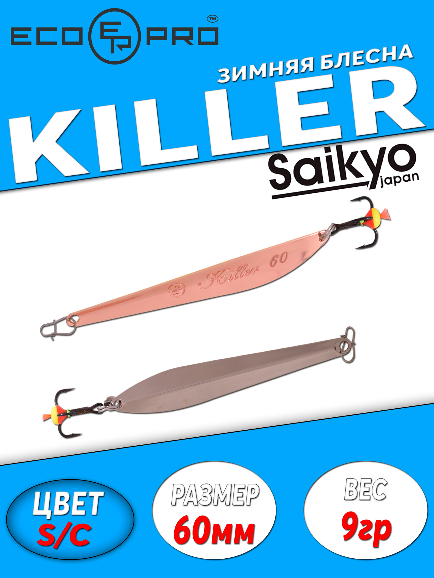 Блесна вертикальная ECOPRO Killer, 60мм, 9г, S/C