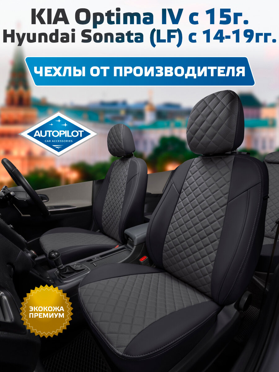 Комплект авточехлов "Автопилот" KIA Optima IV с 15г. / Hyundai Sonata (LF) с 14-19г. Экокожа ромб (Черный + Темно-серый)