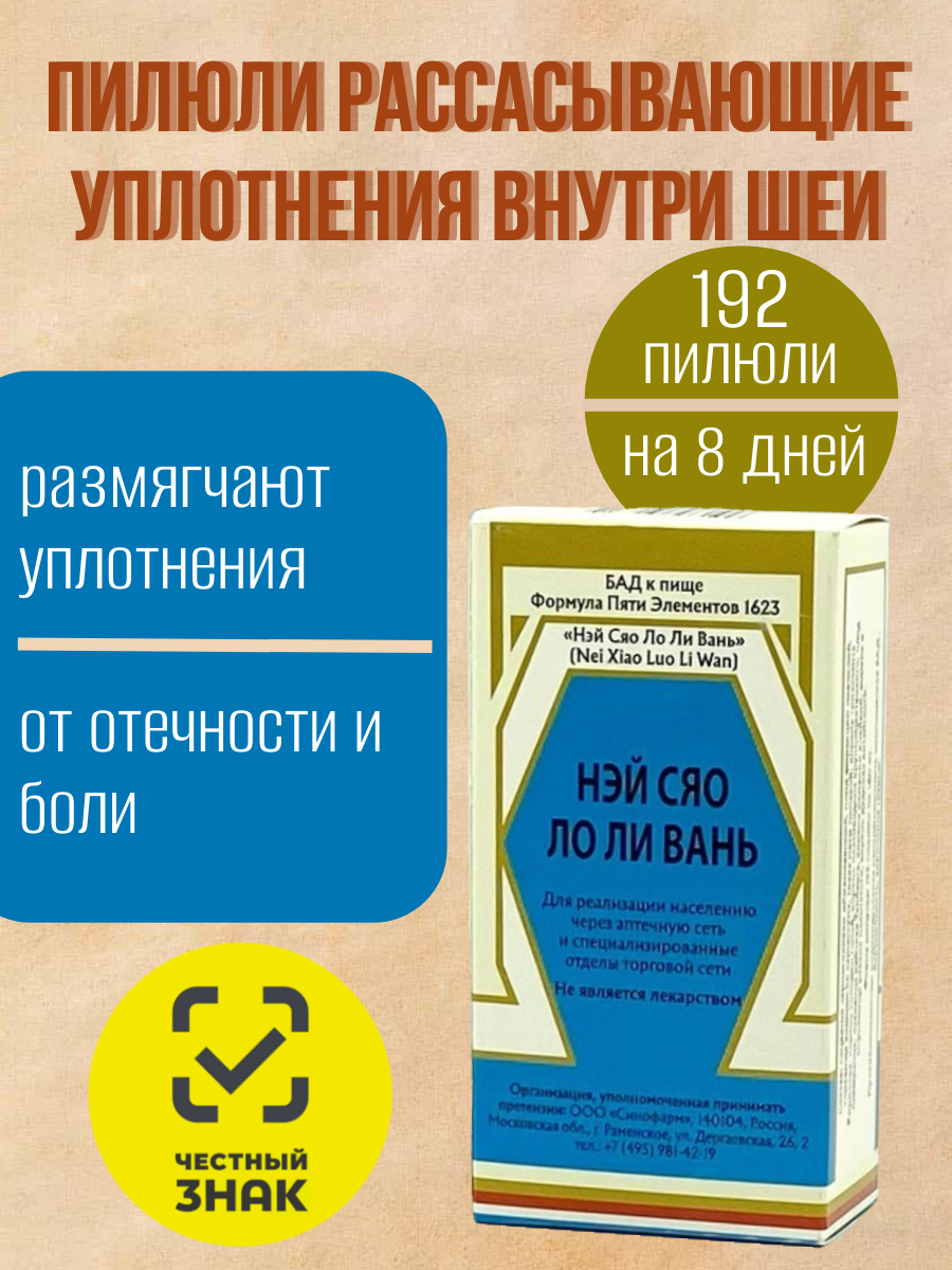 Нэй Сяо Ло Ли Вань, 192 пилюли, для рассасывания уплотнений, Формула Пяти Элементов 1623, Синофарм