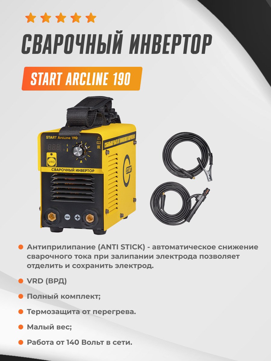 Сварочный инвертор START, ArcLine, 190, антиприлипание, защита от перегрева