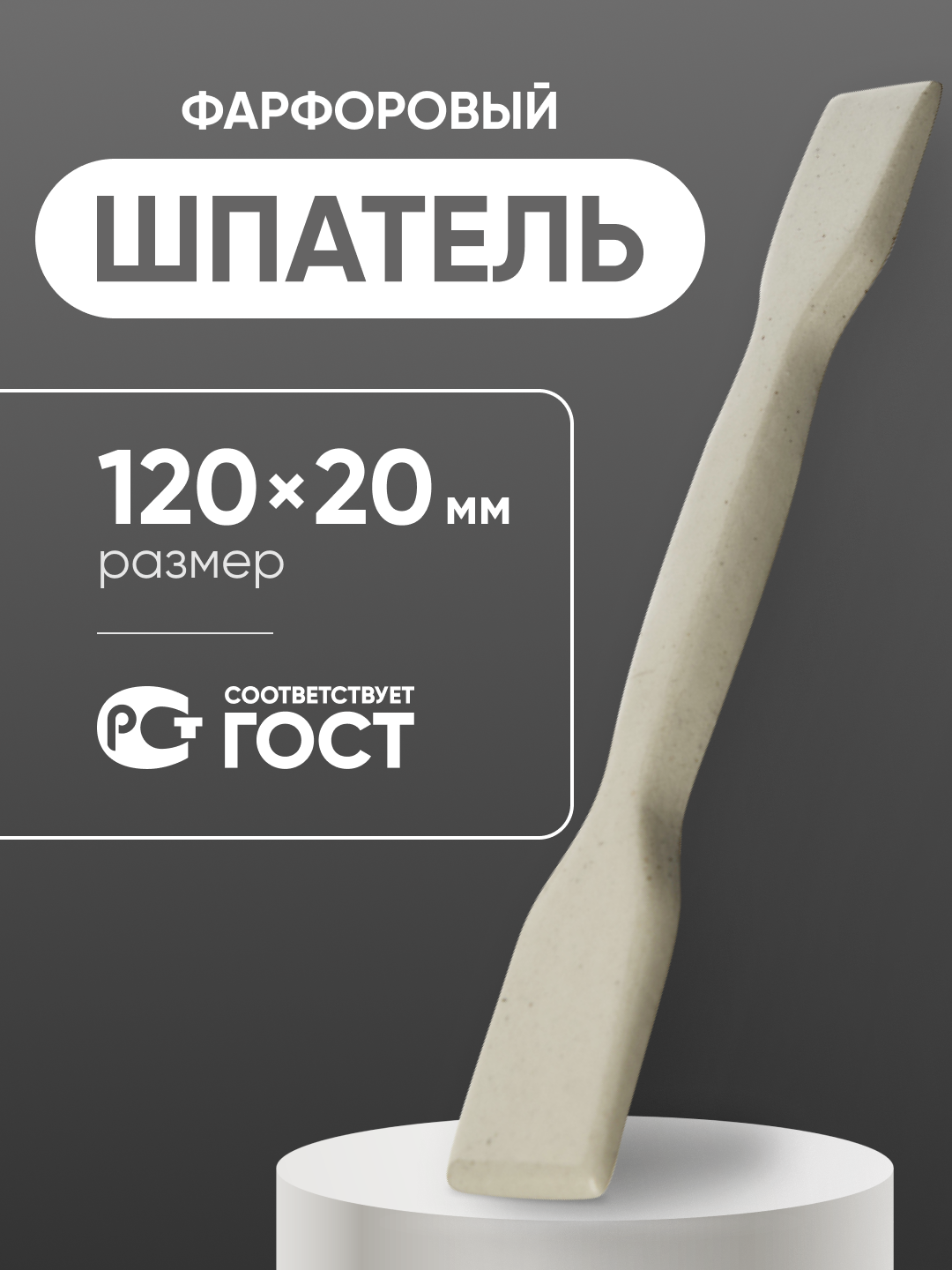 Шпатель фарфоровый, лабораторный, тип №1 (размер 120 мм х 20 мм)