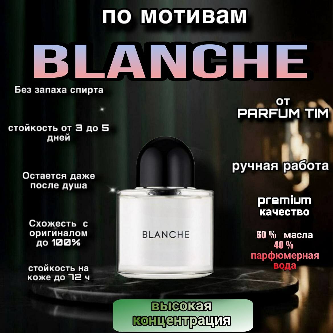 По мотивам Byredo Blanche Концентрированные духи 10 ml Спрей стойкие и шлейфовые от PARFUM_TIM