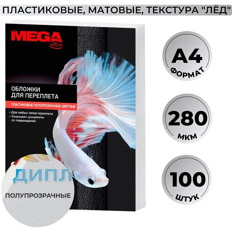 Обложки для переплета пластиковые матовыеА4,280мкм,100шт/уп