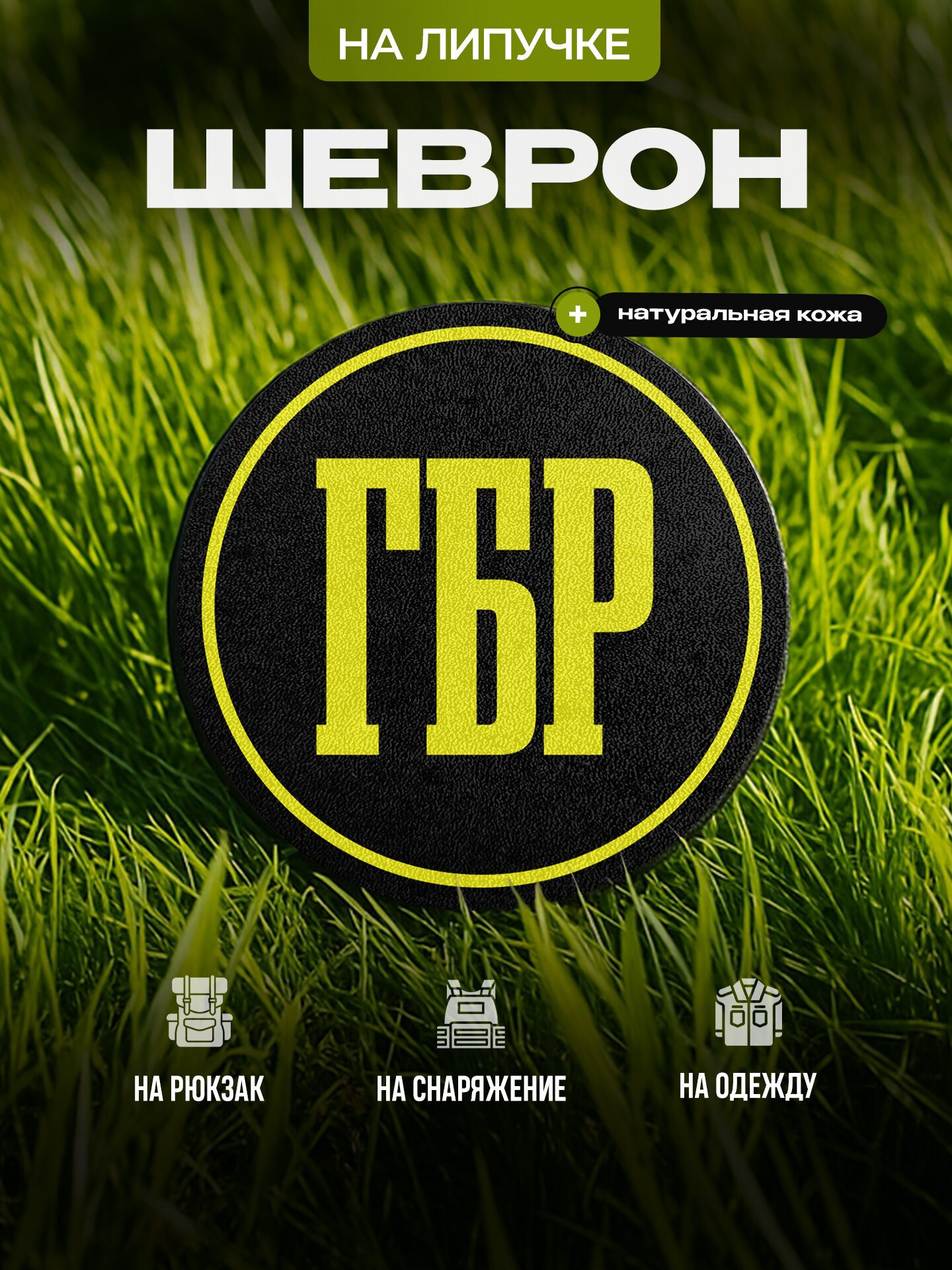 Шеврон IREVIVE кожаный с принтом ГБР на липучке, для военного, аксессуар на форму, рюкзак, подарок солдату