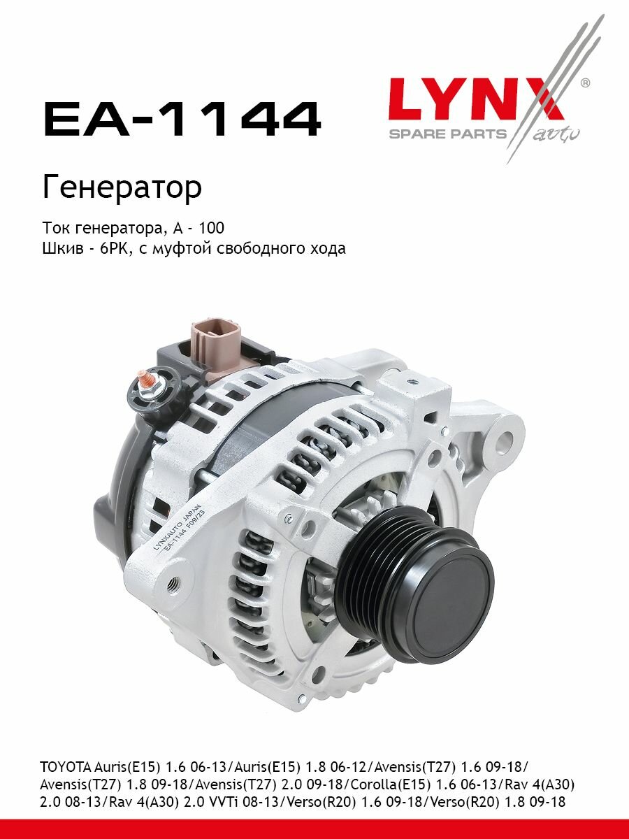 LYNXauto Генератор (100 A, 6PK, с муфтой свободного хода) TOYOTA Auris(E15) 1.6 06-13/ Auris(E15) 1.8 06-12/ Avensis(T27) 1.6 09-18/ Avensis(T27) 1.8 09-18/ Avensis(T27) 2.0 09-18/ Corolla(E15)