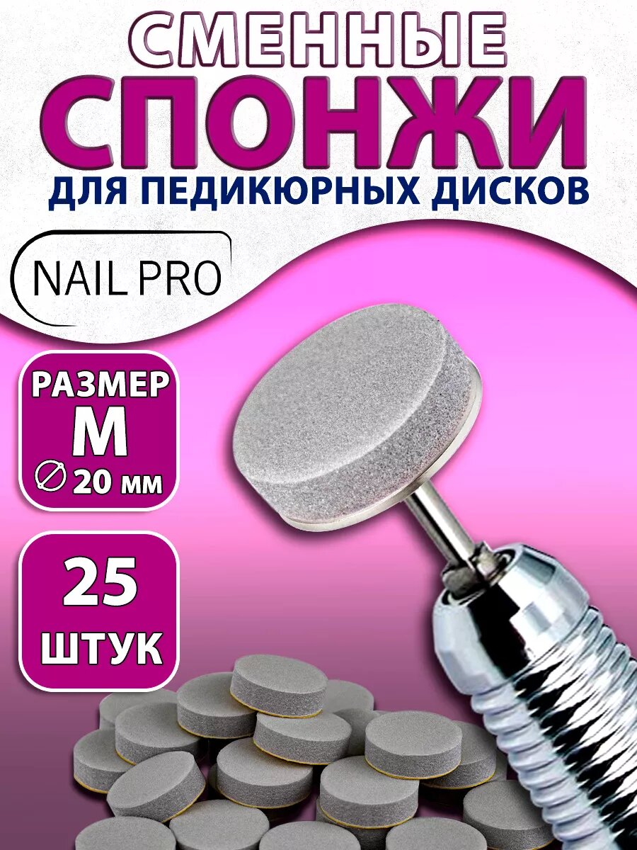 Сменные файлы NAILPRO M, для педикюра, на смарт-диск, 320 грит, для стоп, 25 шт