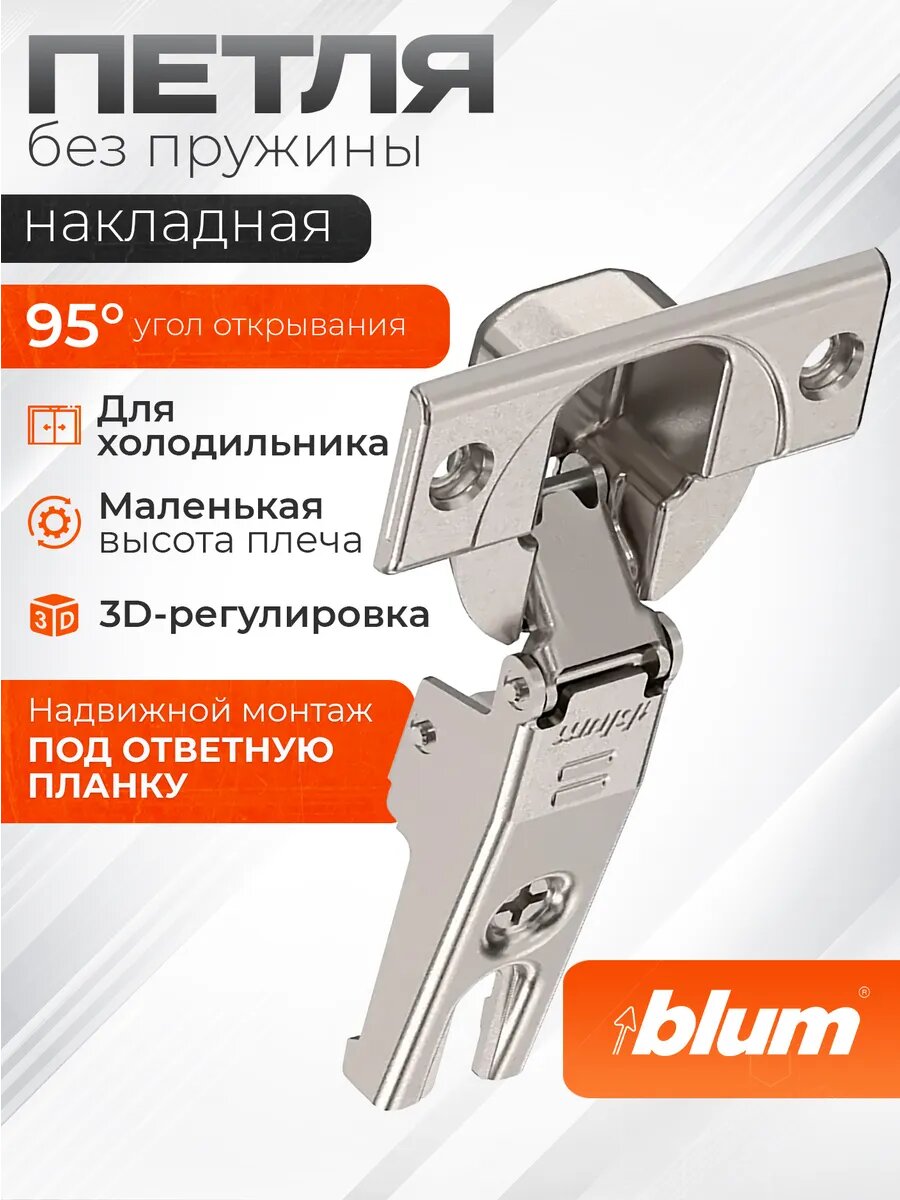 MODUL петля накладная мебельная для холодильника 95° с планкой 0 мм