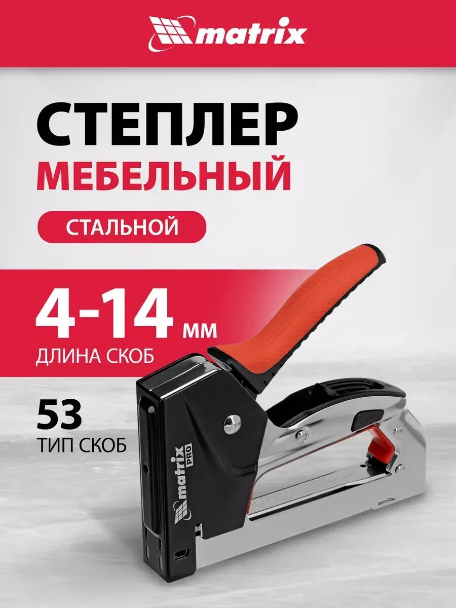 Степлер строительный мебельный, тип скобы 53, 4-14 мм