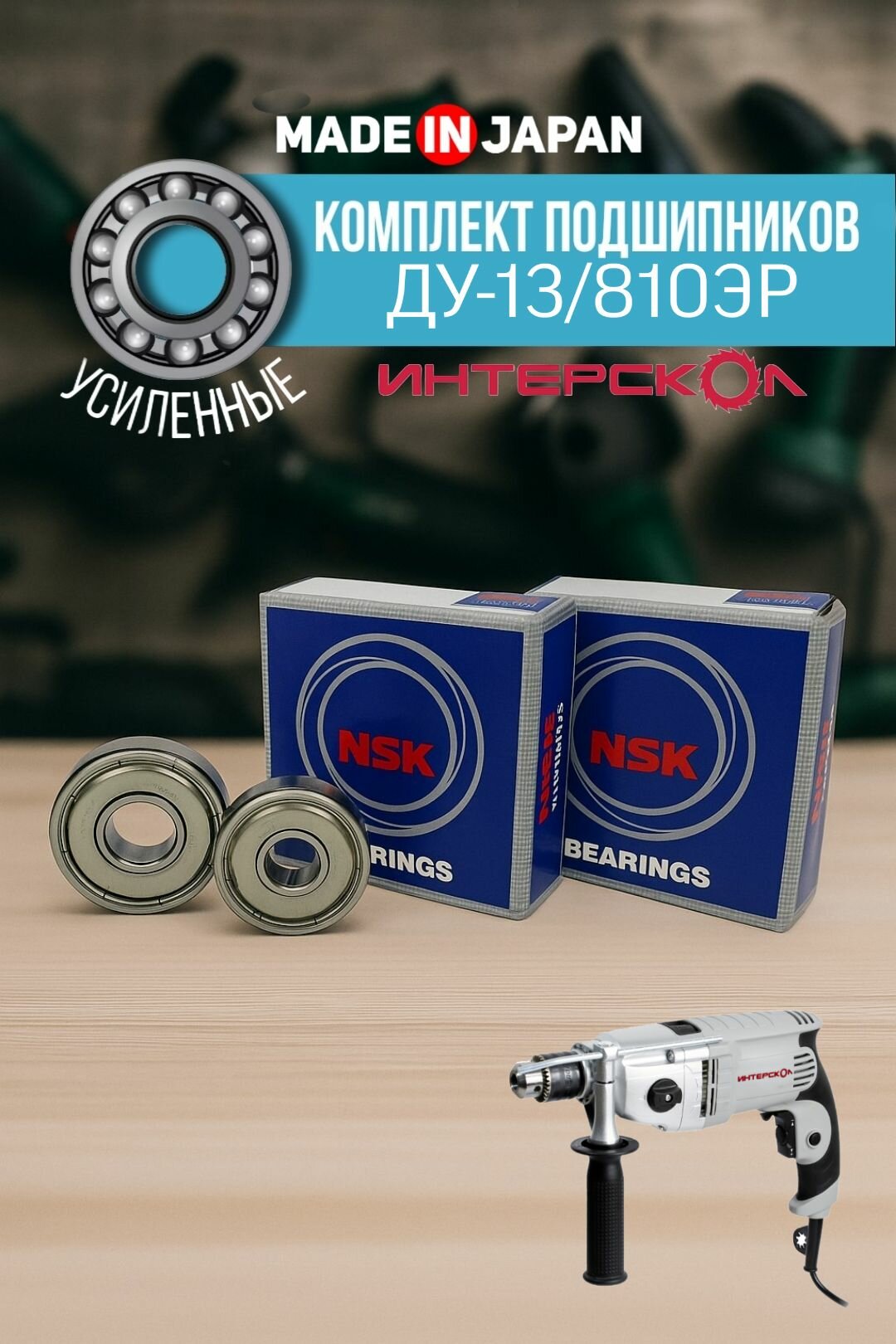 Комплект подшипников NSK на якорь дрели Интерскол ДУ-13/810ЭР (6002zz / 609zz)