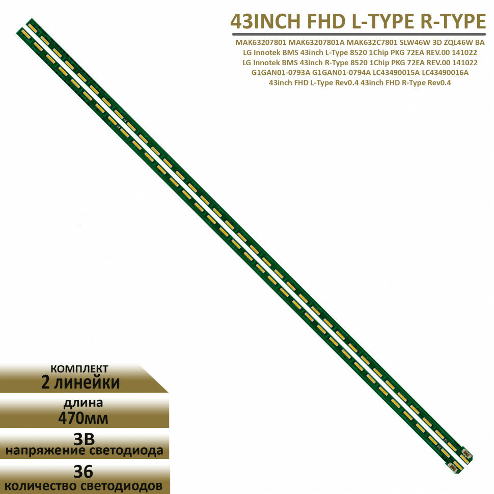Светодиодная LED подсветка 43inch FHD L-Type R-Type для телевизора