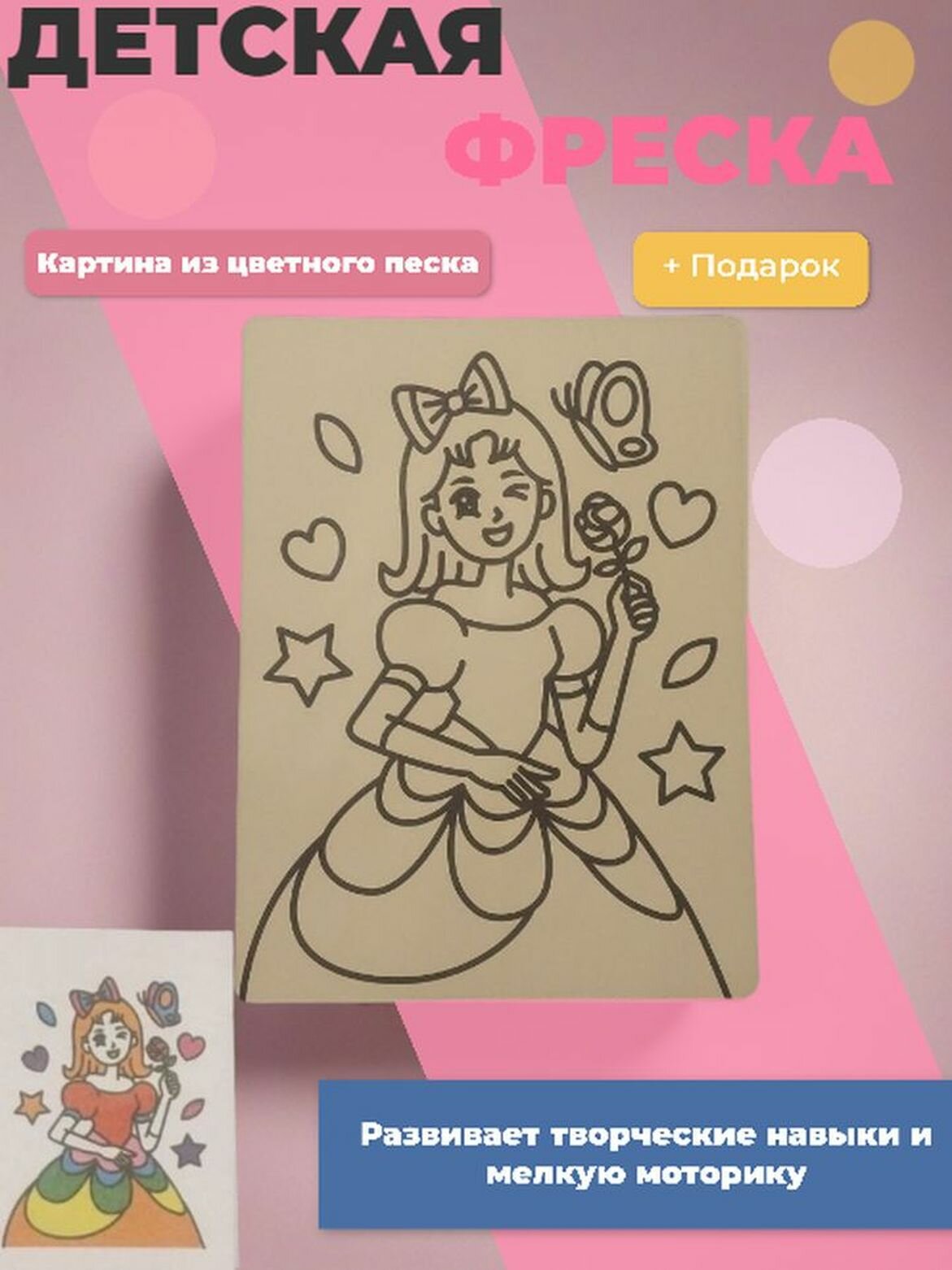 Детская фреска "Картинка из цветного песка", с трафаретом, для детей от 3 лет, + подарок