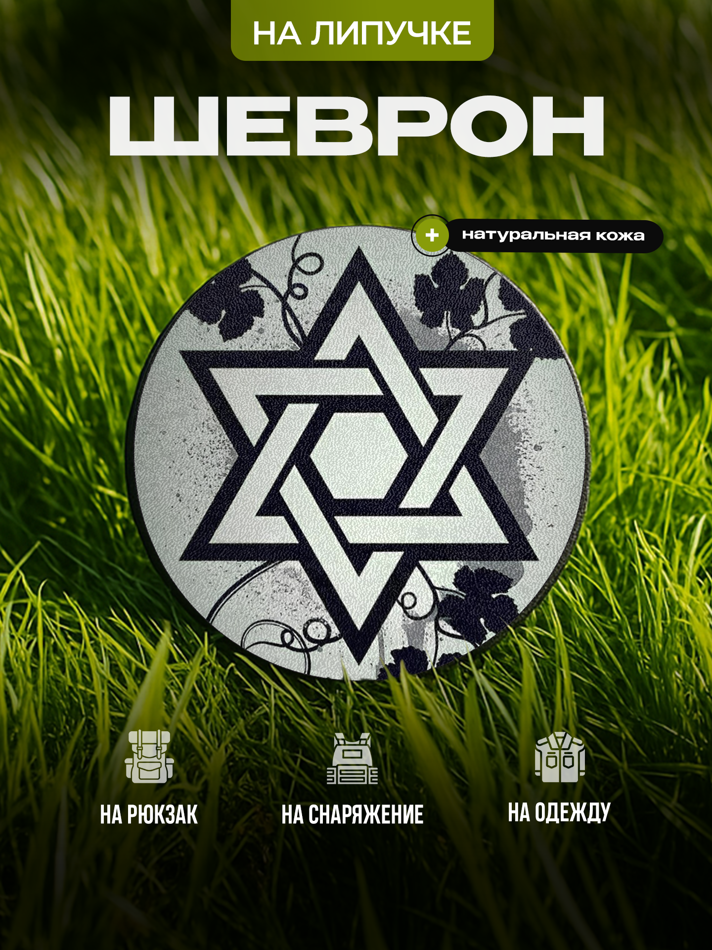 Шеврон IREVIVE кожаный с принтом звезда давида на липучке, для военного, аксессуар на форму, рюкзак, подарок солдату