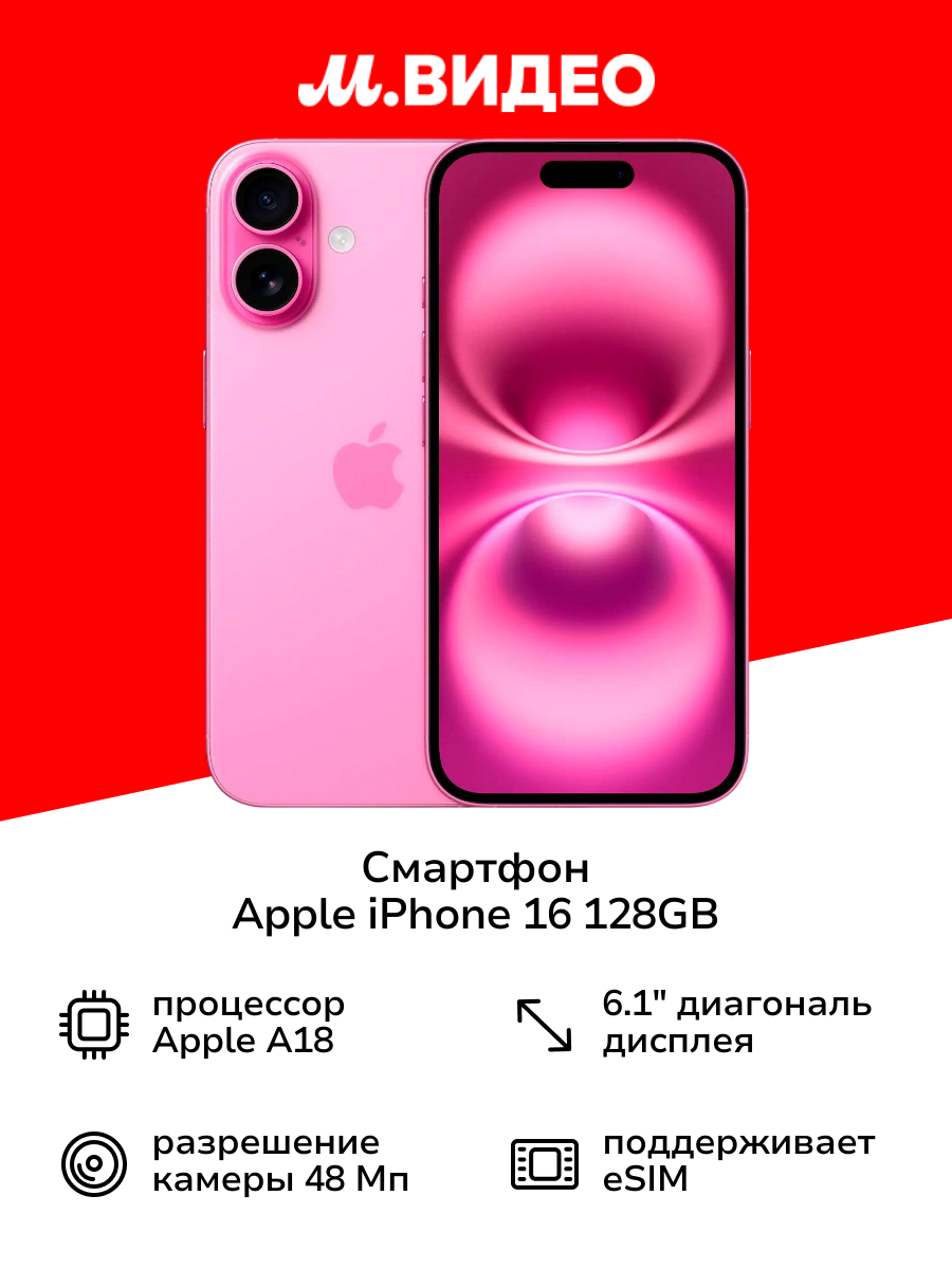 Смартфон Apple iPhone 16 128GB Pink (без RuStore)