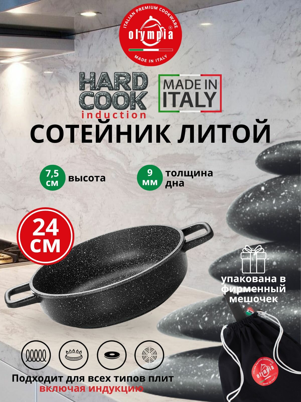 Сковорода 24см, Olympia Hard Cook, для индукционной плиты, глубокая из литого алюминия, с двумя ручками, Италия