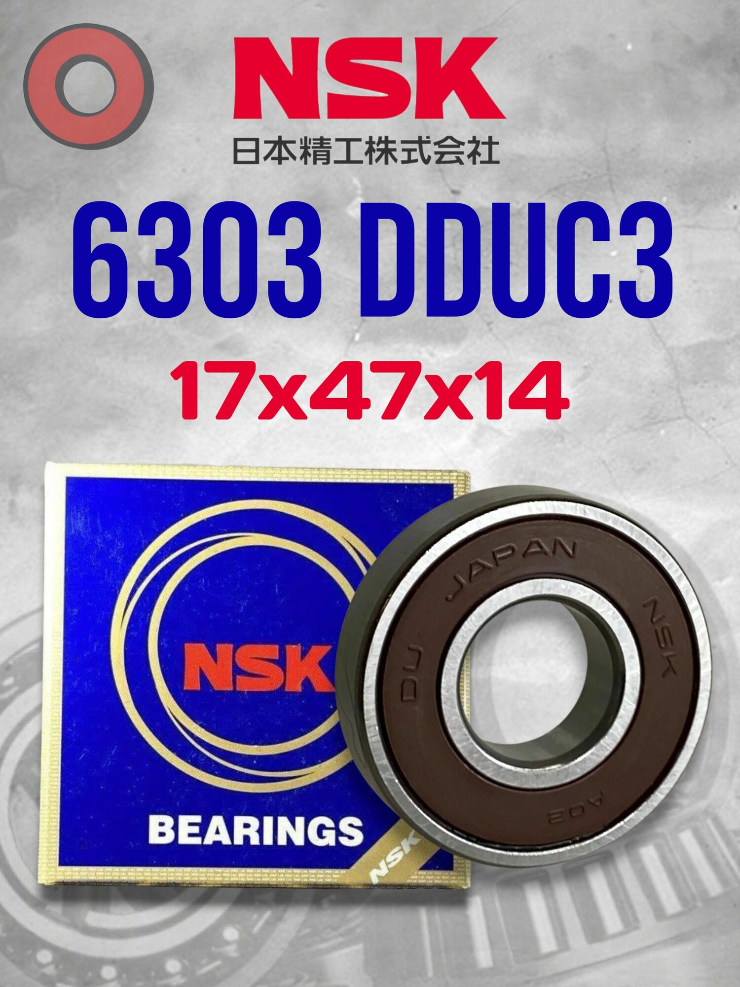 Подшипник NSK 6303 DDUC3 (17x47x14) Made in JAPAN