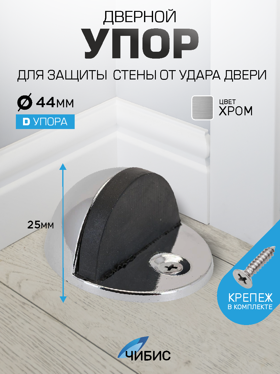 Стоппер для двери напольный Чибис напольный 958 CP диаметр-44мм, высота-25мм, цвет хром