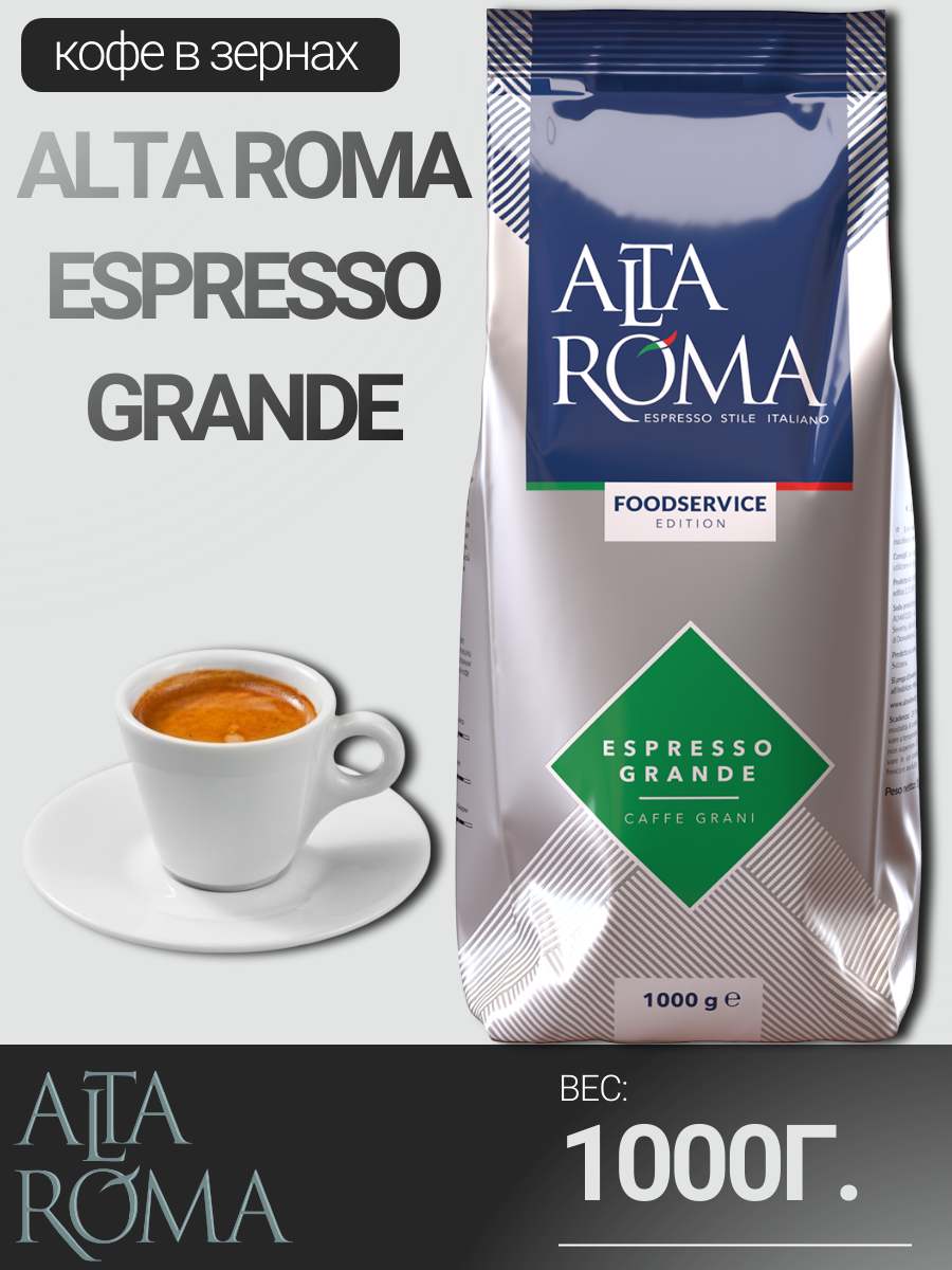 Кофе жареный в зернах Alta Roma Espresso Grande 1 кг