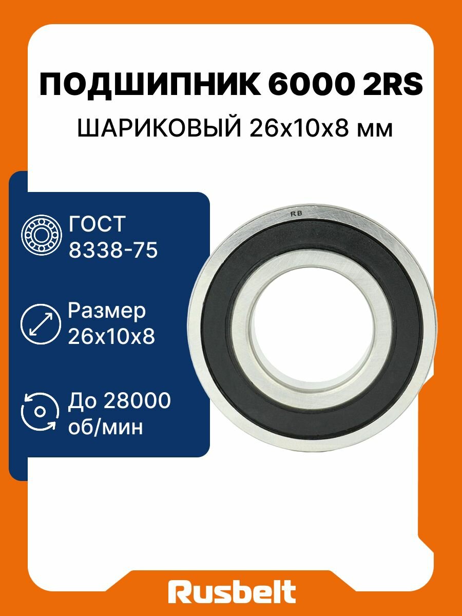 Подшипник шариковый радиальный однорядный RUSBELT 6000 2RS (180100) 26*10*8