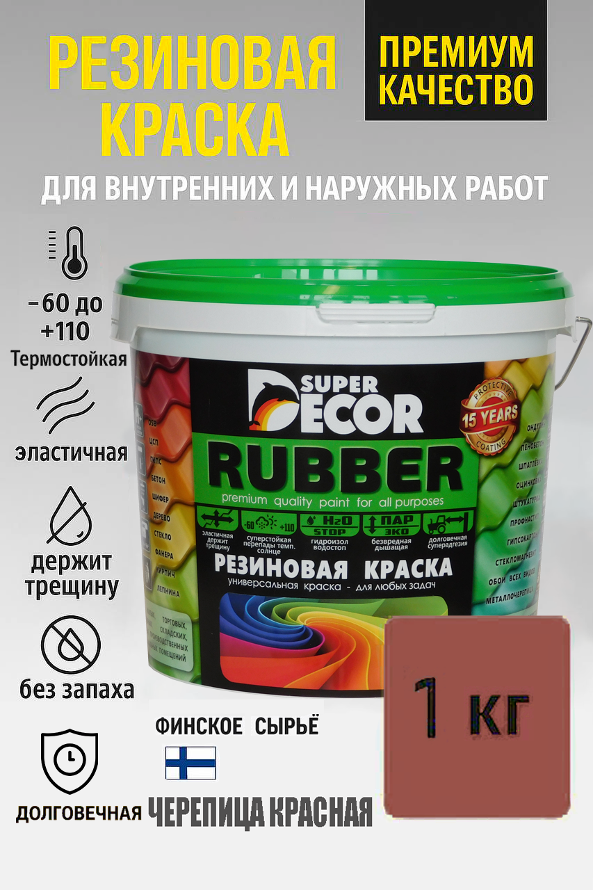 Резиновая краска Super Decor Rubber Черепица Красная №2 1кг