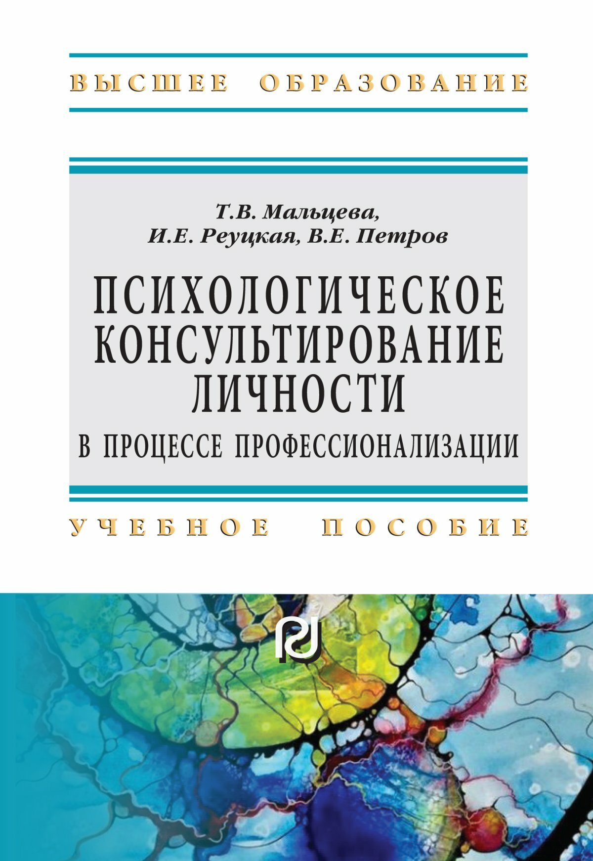 Психологическое консультирование личности в процессе профессионализации: Уч. пос.-М: ИЦ риор,2026