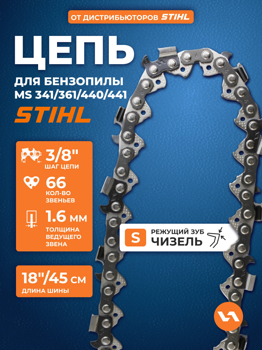 Цепь для бензопилы 75S (66 звеньев, 3,8", 1,6 мм) VILLARTEC арт 261003600066