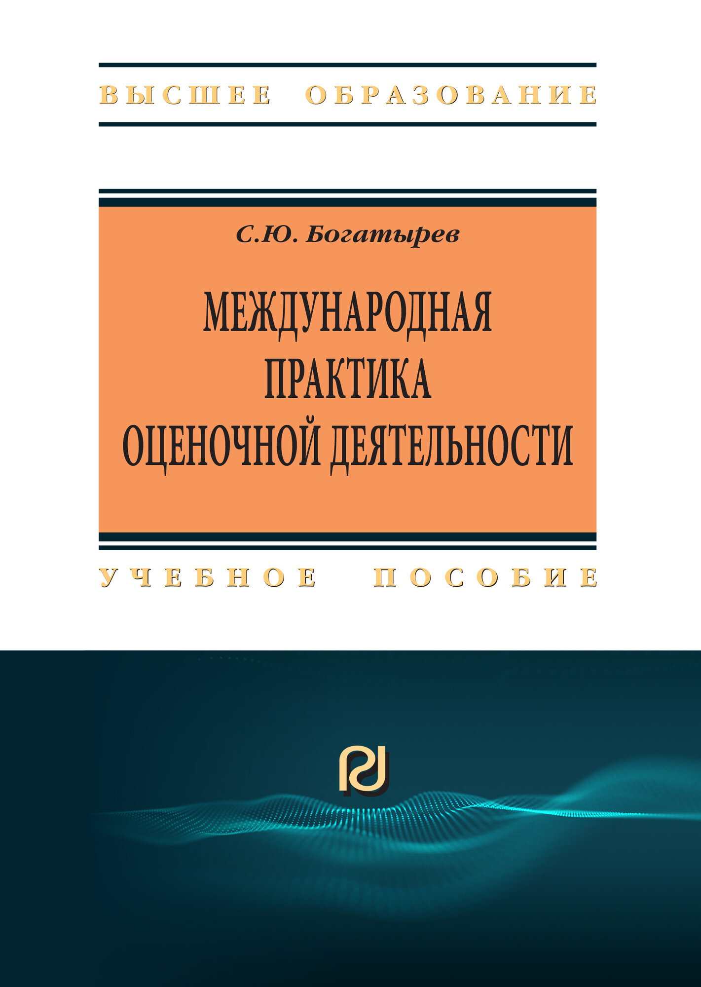 Международная практика оценочной деятельности: Уч. пос./Богатырев С. Ю.-М: ИЦ риор,2026.-96 с.-(во)(О)