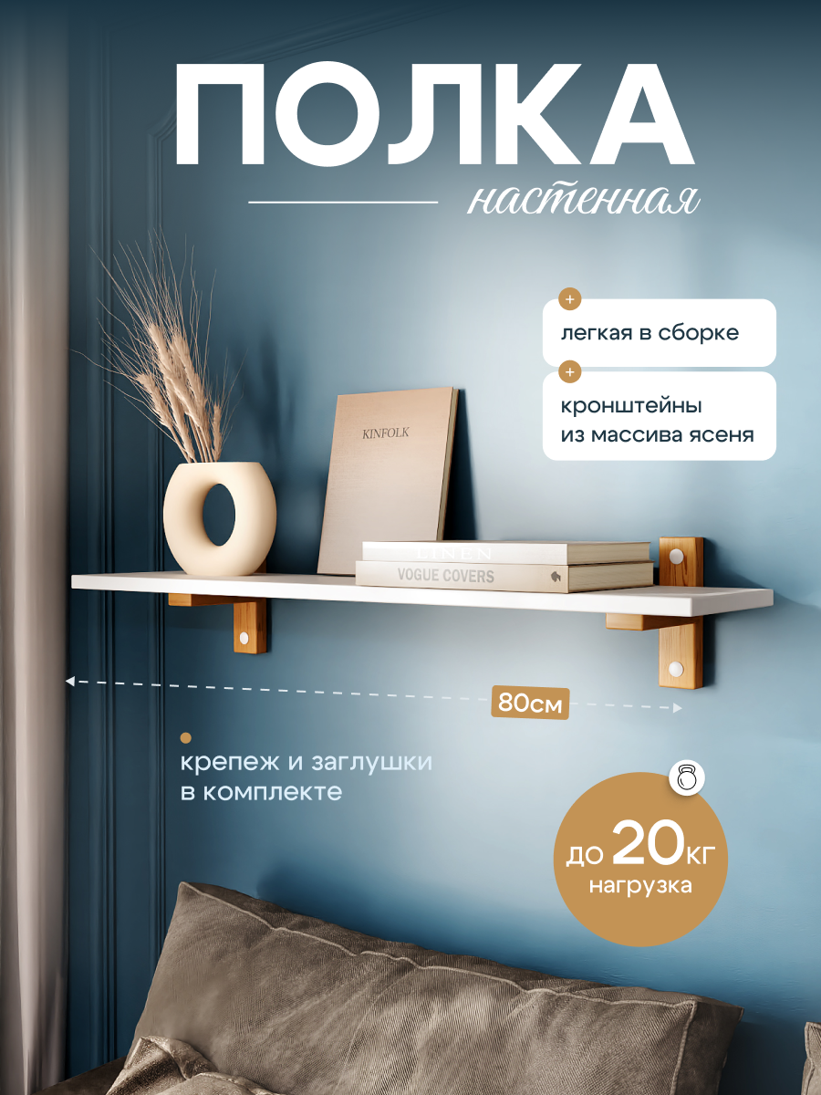 Полка настенная прямая белая 80х18х1,6 1шт.