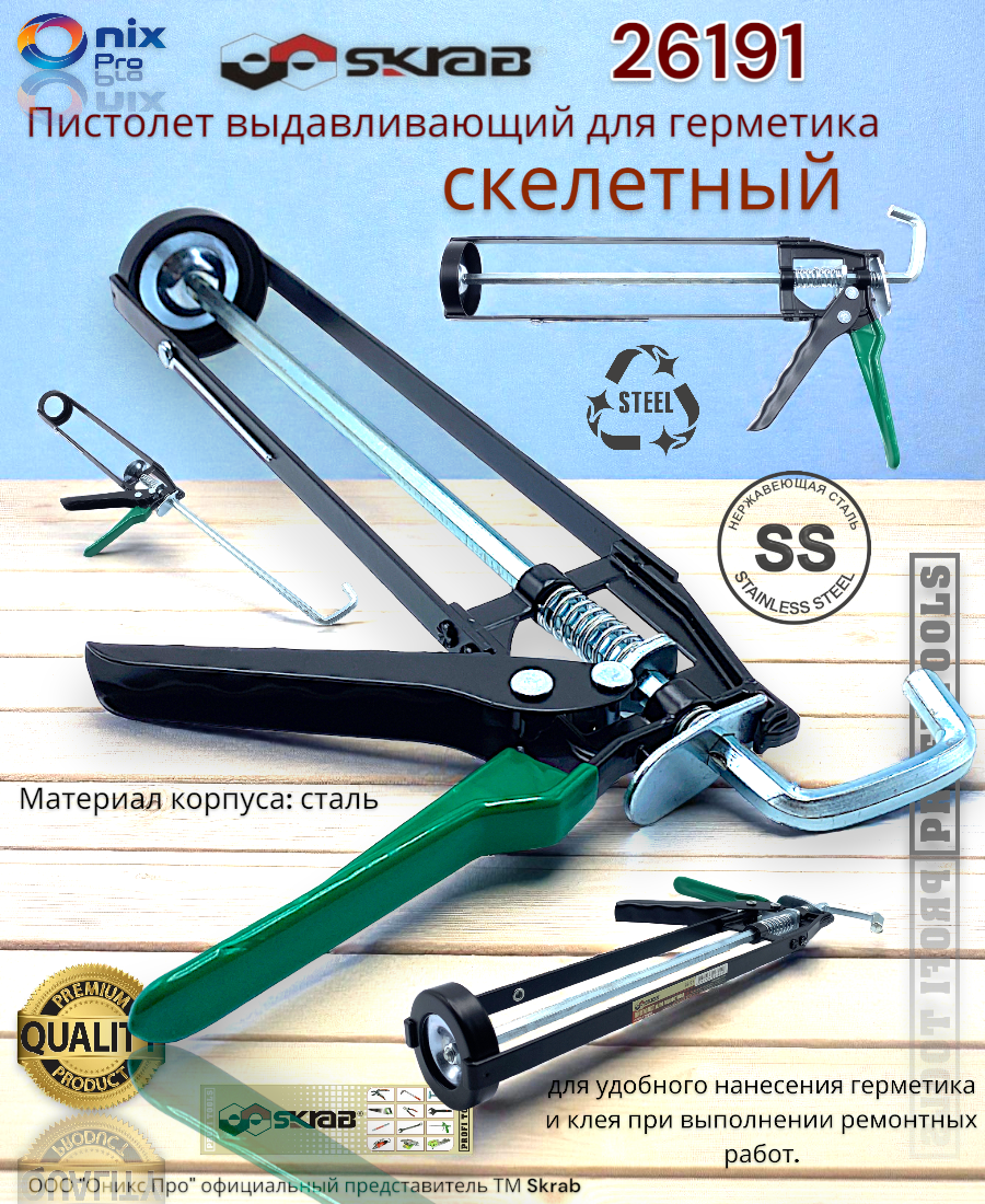 Механический скелетный пистолет для герметика в тубе SKRAB 26191