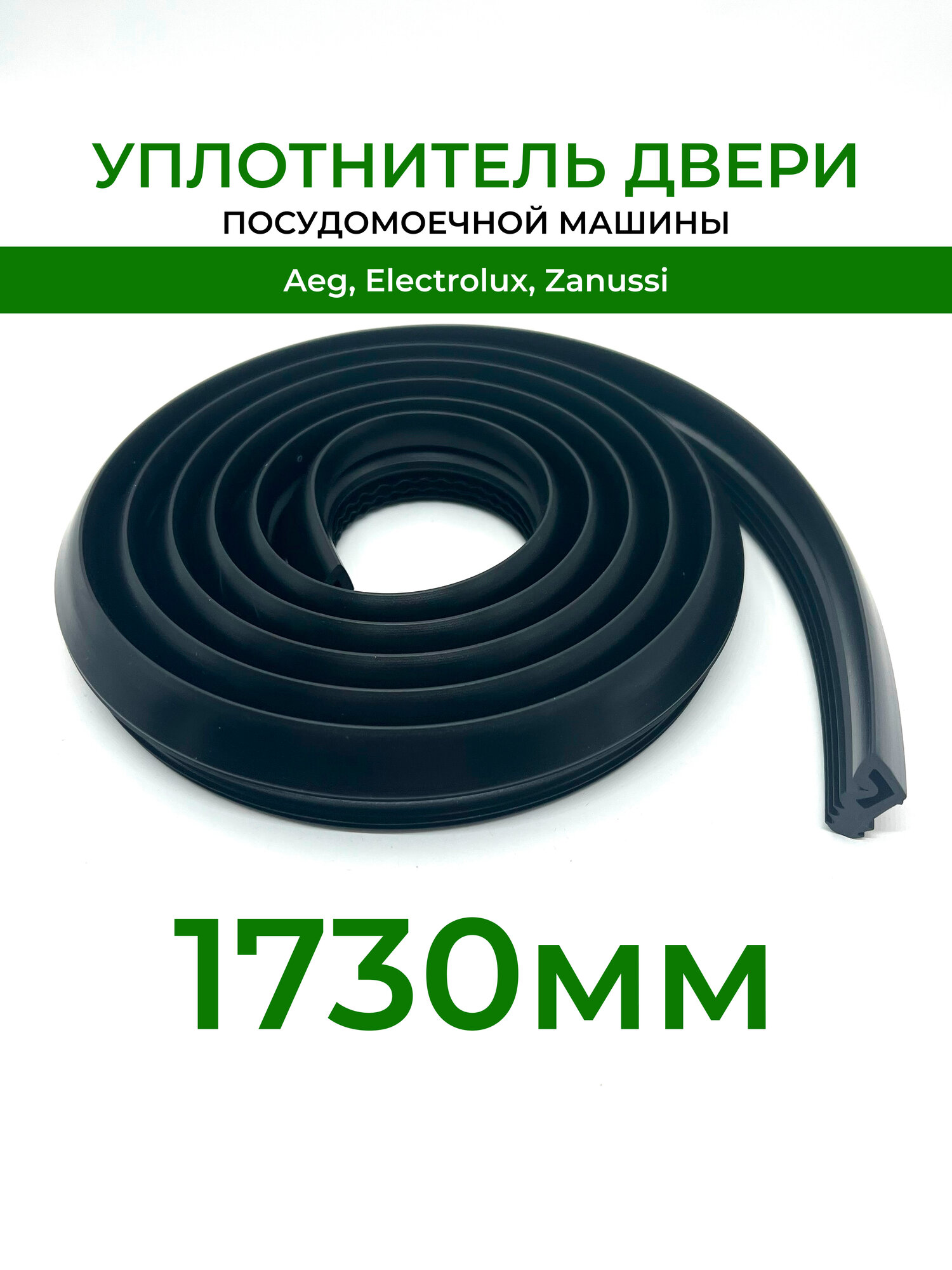 Уплотнитель двери верх и стороны для посудомоечной машины Aeg, Electrolux, Zanussi