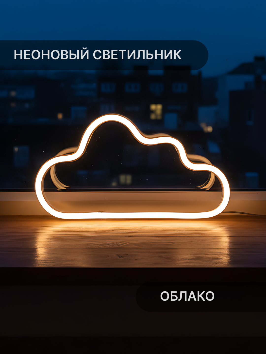 Неоновый светильник Elmarto Облако, 30х16 см, теплый белый, светодиодный