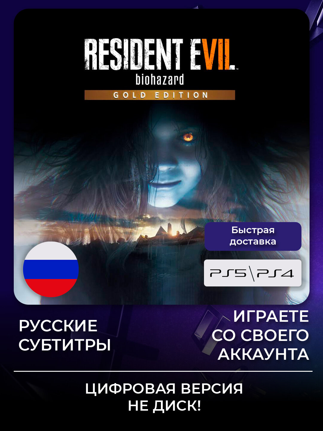 Игра Resident Evil 7 biohazard Gold Edition для PlayStation PS4, PS5