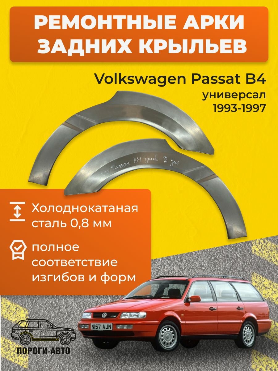 Ремкомплект арки задних крыльев (2шт левая + правая) Volkswagen Passat B4 универсал 1993-1997, холоднокатаная сталь толщина 0.8мм