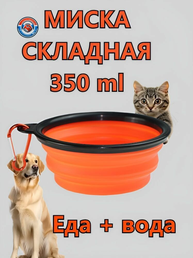 Складная силиконовая миска для собак и кошек — дорожная походная чаша для воды и корма с карабином для путешествий