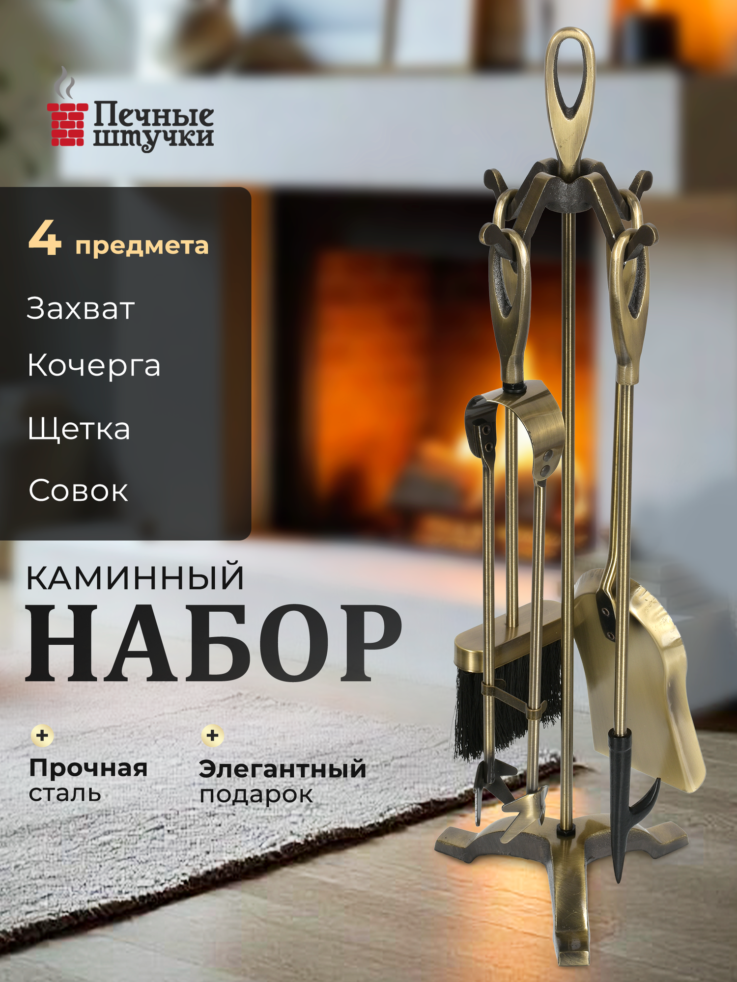 Набор для камина для печи, дров, мангала золотого цвета, 4 предмета на подставке 61х20 "Печные штучки"