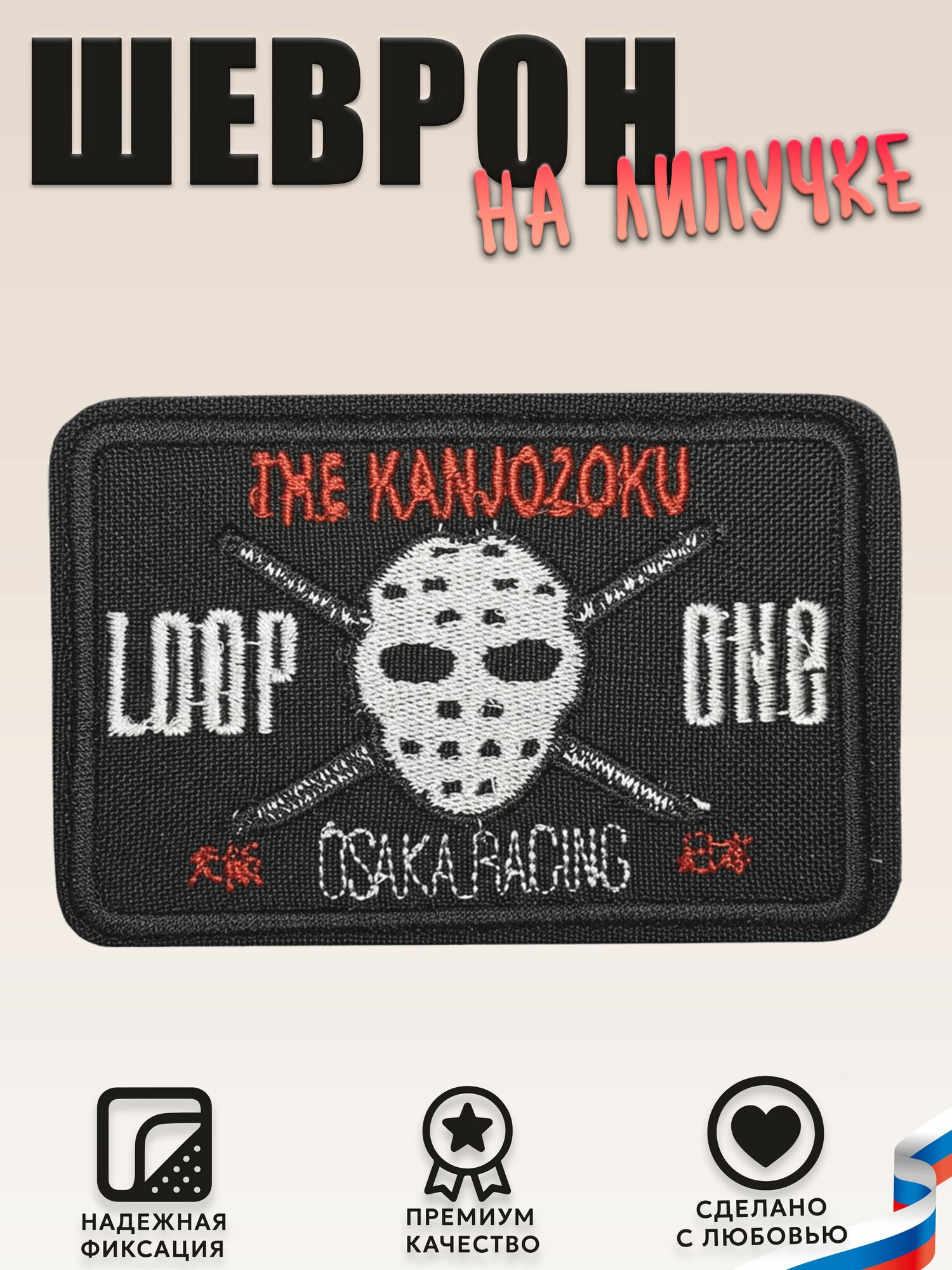 Нашивка, шеврон, патч (patch) на липучке Kanjozoku Osaka JDM, размер 8,5*6 см