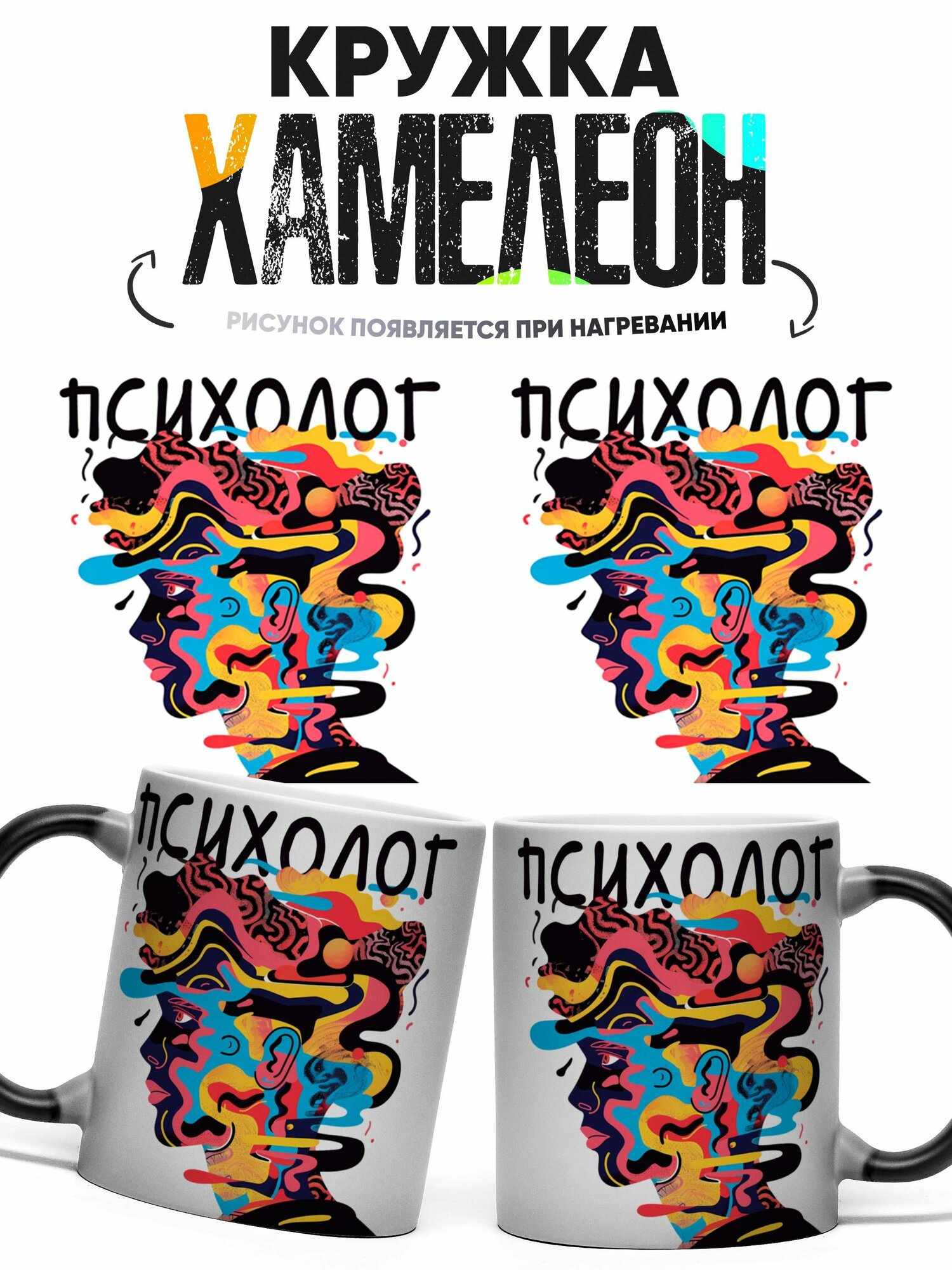 Кружка хамелеон Психолог 330 мл
