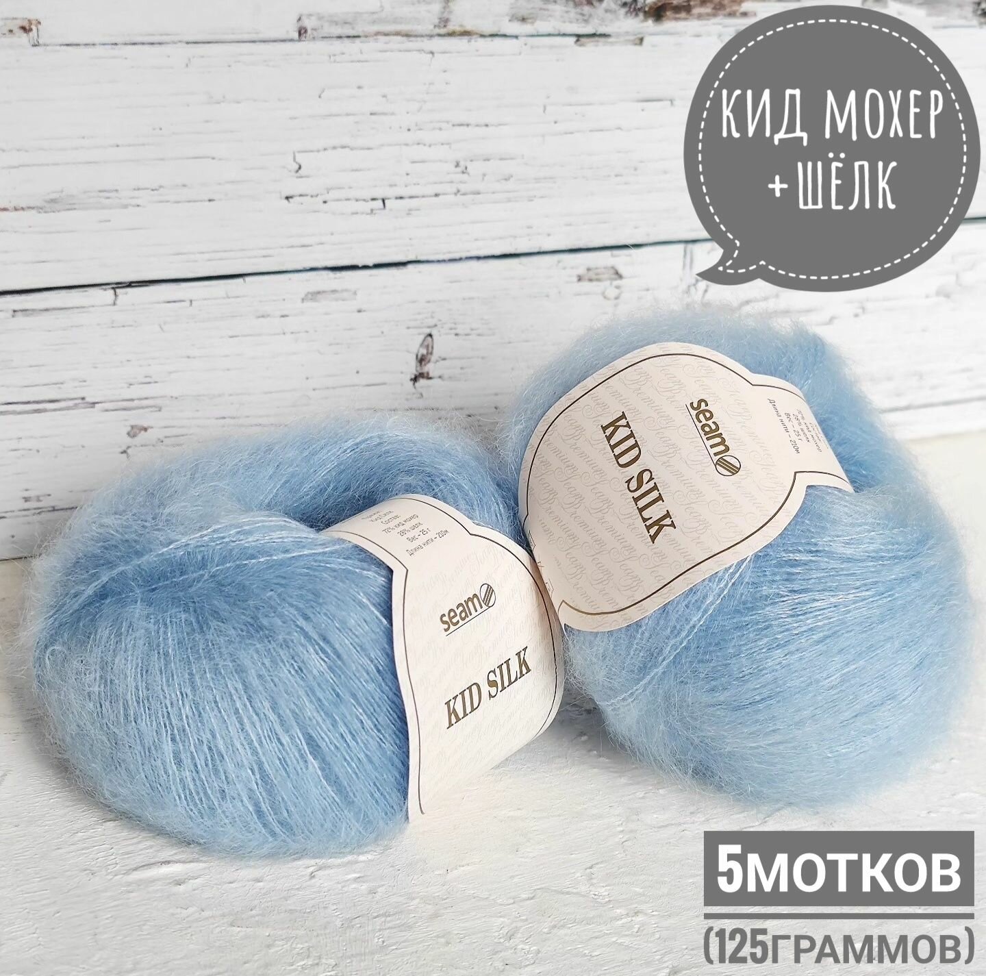 Кид Силк (72% кид мохер 28% шёлк) 25гр*210м*5шт голубой 340